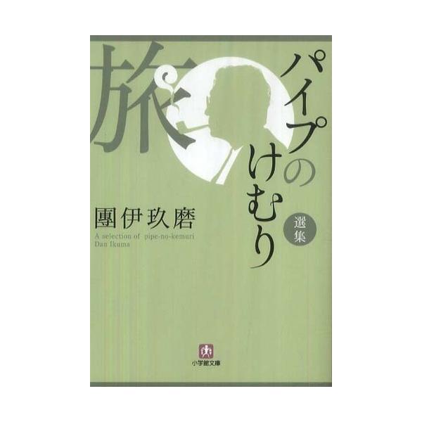 ■商品コンディション：Ｄ:可■特記事項：カバー裏表紙側上部に2cm程度の帯状の濡れ跡。他良好。SKU H0461B220603-155パイプのけむり選集 旅 (小学館文庫)團 伊玖磨(著)/小学館文庫 320 ページ/2009年12月04日...