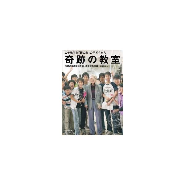 ■商品コンディション：ＢＣ:並上■特記事項：なしSKU H0461B220817-432奇跡の教室 (小学館文庫)伊藤 氏貴(著)/小学館文庫 233 ページ/2012年10月16日発行ISBN 4094087737 0195※商品画像はサ...