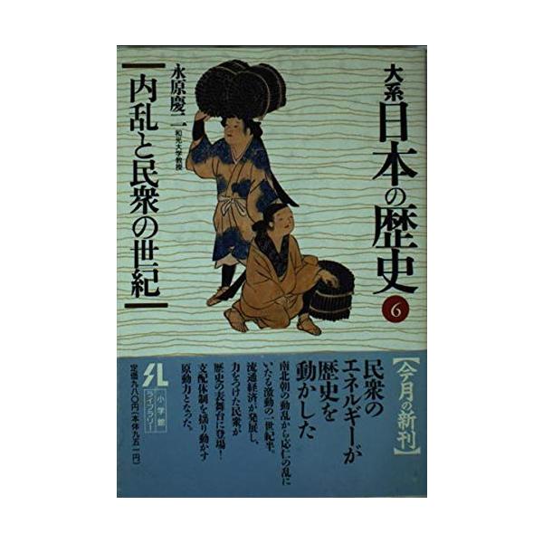 ■商品コンディション：Ｂ:良好■特記事項：なし大系日本の歴史 6 (小学館ライブラリー 1006)永原 慶二/小学館全集 417 ページ/1992年11月01日発行※スマホ購入時「すべて見る」を必ず確認下さい。商品画像はサンプルです。帯が写...