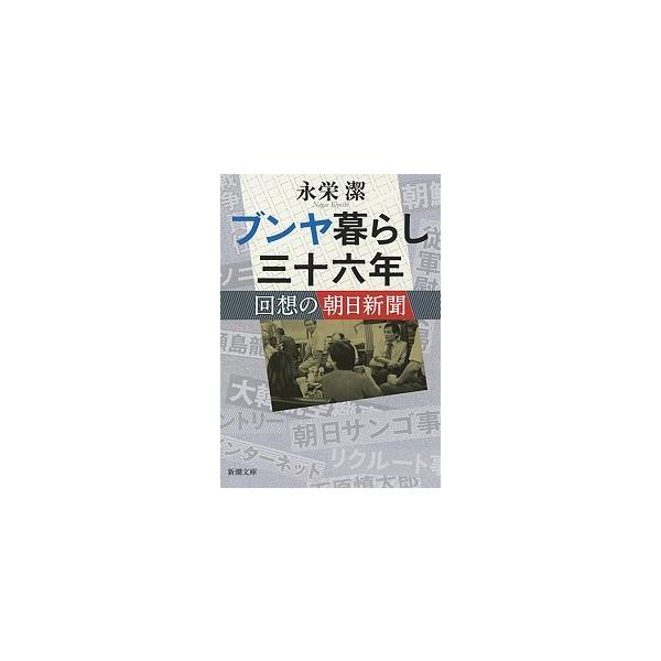 ■商品コンディション：Ｂ:良好■特記事項：なしSKU H0461B230411-333ブンヤ暮らし三十六年: 回想の朝日新聞 (新潮文庫) 永栄 潔(著)/新潮社文庫 479 ページ/2018年01月27日発行ISBN 410121106X...