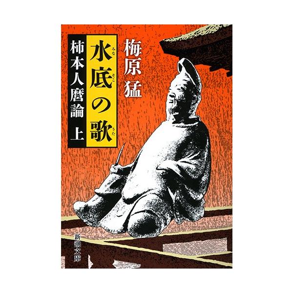 ■商品コンディション：ＢＣ:並上■特記事項：なしSKU H0461B230221-025水底の歌―柿本人麿論 (上) (新潮文庫) 梅原 猛(著)/新潮社文庫 432 ページ/1983年03月01日発行ISBN 4101244022 019...
