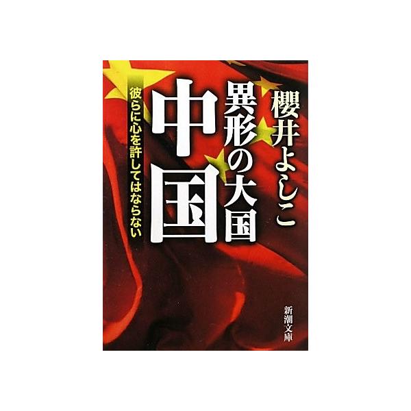■商品コンディション：Ｃ:並■特記事項：なしSKU H0670B181105-037異形の大国 中国―彼らに心を許してはならない 櫻井 よしこ(著)/新潮社文庫 440 ページ/2010年10月28日発行ISBN 4101272271 01...