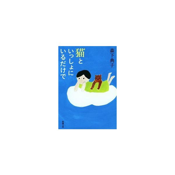 ■商品コンディション：Ｂ:良好■特記事項：なしSKU H0401B210507-070猫といっしょにいるだけで (新潮文庫)森下 典子(著)/新潮社文庫 254 ページ/2014年10月28日発行ISBN 4101363528 0195※商...