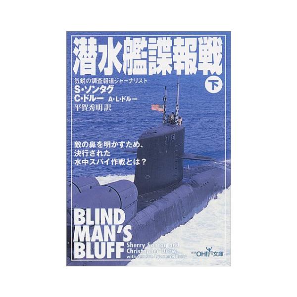 ■商品コンディション：Ｂ:良好■特記事項：なしSKU H0501B220817-392潜水艦諜報戦〈下〉 (新潮OH!文庫)シェリー ソンタグ(著)アネット・ローレンス ドルー(著)クリストファー ドルー(著)Sherry Sontag(原...