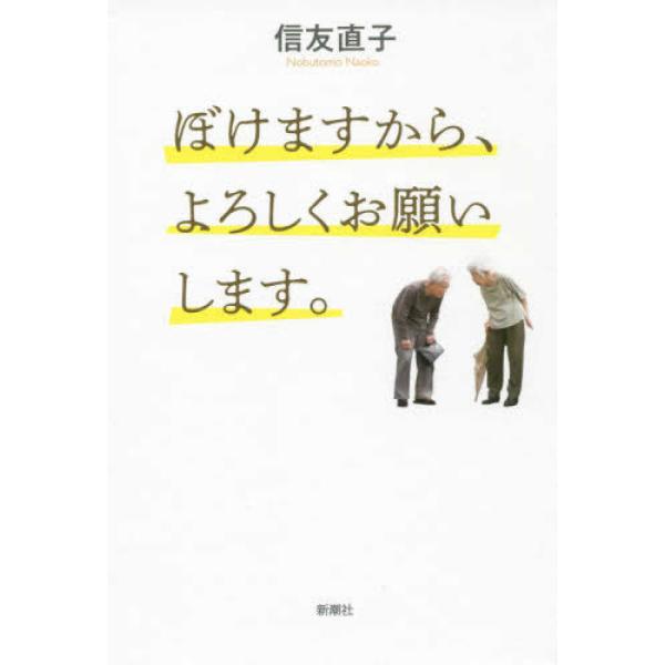 ■商品コンディション：Ｂ:良好■特記事項：なしぼけますから、よろしくお願いします。信友 直子/新潮社単行本 256 ページ/2019年10月24日発行※スマホ購入時「すべて見る」を必ず確認下さい。商品画像はサンプルです。帯が写っていても無い...
