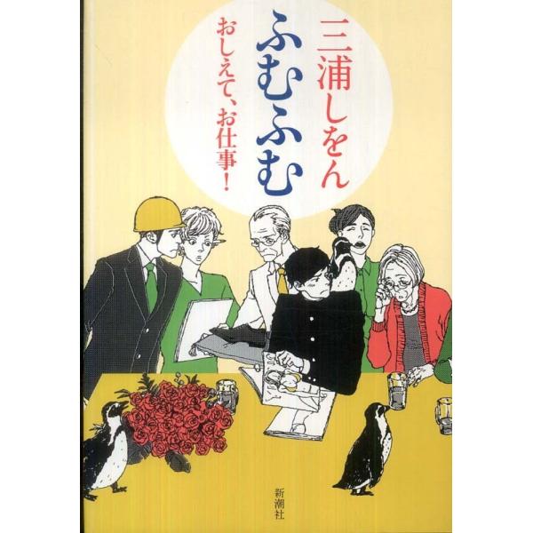 ■商品コンディション：Ｃ:並■特記事項：カバー裏表紙側に黒い指紋あと1か所。表表紙側折り返し部分に2cm程度の角折れ。ページ良好です。ふむふむ: おしえて、お仕事!三浦 しをん/新潮社単行本 254 ページ/2011年06月01日発行※スマ...