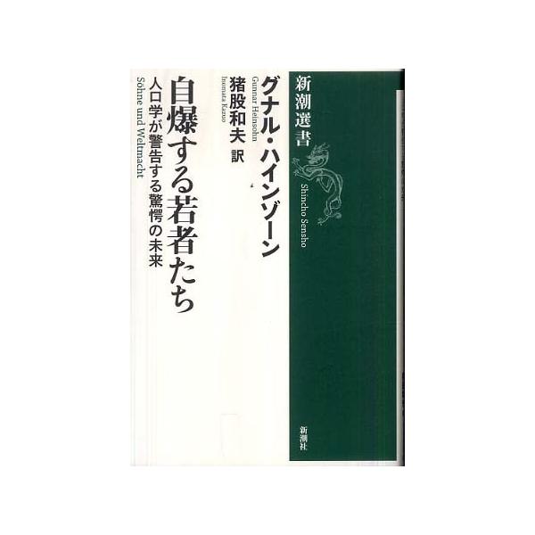■商品コンディション：Ｂ:良好■特記事項：なしSKU D0320B230912-076自爆する若者たち―人口学が警告する驚愕の未来 (新潮選書)グナル ハインゾーン(著)Gunnar Heinsohn(原名) 猪股 和夫(翻訳)/新潮社全集...