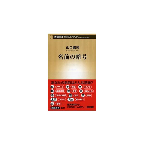 ■商品コンディション：Ａ:綺麗■特記事項：なしSKU J0411B180721-037名前の暗号 (新潮新書 528)山口 謠司(著)/新潮社新書 237 ページ/2013年07月13日発行ISBN 4106105284 0281※商品画像...