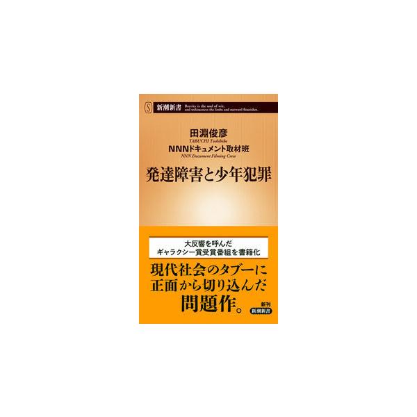 ■商品コンディション：Ａ:綺麗■特記事項：なしSKU J0751B220327-624発達障害と少年犯罪 (新潮新書)田淵 俊彦 (著) NNNドキュメント取材班(著)/新潮社新書 256 ページ/2018年05月16日発行ISBN 410...