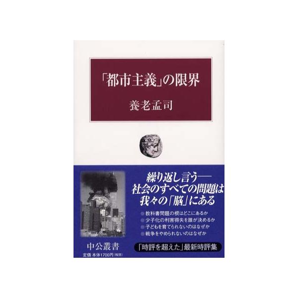 ■商品コンディション：Ｂ:良好■特記事項：なし都市主義の限界 (中公叢書)養老 孟司/中央公論新社単行本 254 ページ/2002年02月01日発行※スマホ購入時「すべて見る」を必ず確認下さい。商品画像はサンプルです。帯が写っていても無い場...