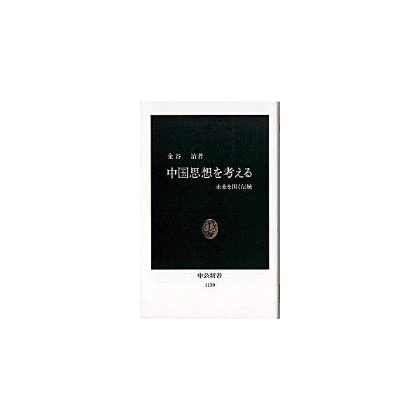 ■商品コンディション：Ｂ:良好■特記事項：なしSKU H0610B200514-407中国思想を考える―未来を開く伝統 (中公新書)金谷 治(著)/中央公論新社新書 241 ページ/1993年03月01日発行ISBN 4121011201 ...