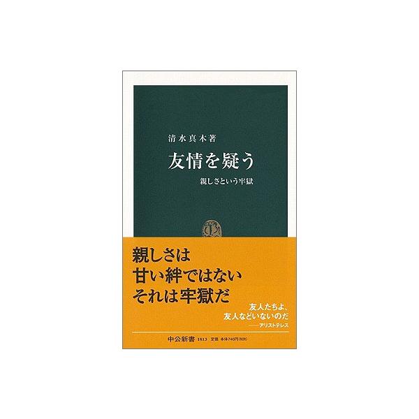 ■商品コンディション：Ｂ:良好■特記事項：なし友情を疑う: 親しさという牢獄 (中公新書 1813)清水 真木/中央公論新社新書 197 ページ/2005年09月01日発行※スマホ購入時「すべて見る」を必ず確認下さい。商品画像はサンプルです...