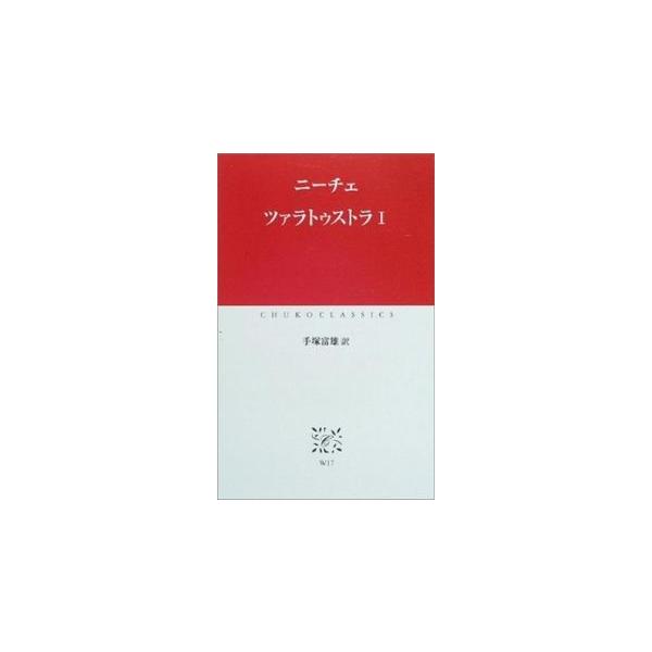 ■商品コンディション：Ｂ:良好■特記事項：なしSKU H0651B230219-396ツァラトゥストラ〈1〉 (中公クラシックス)F.W. ニーチェ(著)Friedrich Wilhelm Nietzsche(原名) 手塚 富雄(翻訳)/中...