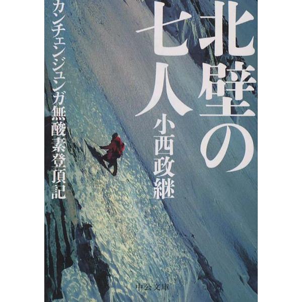 ■商品コンディション：Ｂ:良好■特記事項：なしSKU H0410B221208-089北壁の七人 - カンチェンジュンガ無酸素登頂記 (中公文庫)小西 政継(著)/中央公論新社文庫 323 ページ/2012年07月21日発行ISBN 412...