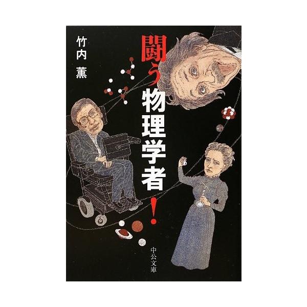 ■商品コンディション：Ｃ:並■特記事項：なしSKU H0670B180807-007闘う物理学者!竹内 薫(著)/中央公論新社文庫 235 ページ/2012年08月23日発行ISBN 4122056853 1140※商品画像はサンプルです。...