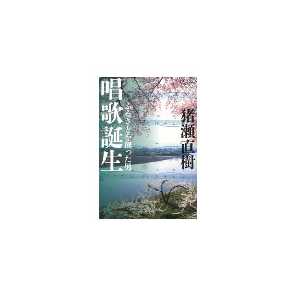 ■商品コンディション：ＢＣ:並上■特記事項：なしSKU H0461B230411-330唱歌誕生 - ふるさとを創った男 (中公文庫)猪瀬 直樹(著)/中央公論新社文庫 321 ページ/2013年05月23日発行ISBN 412205796...