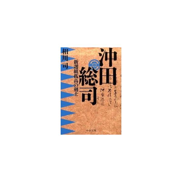 ■商品コンディション：Ｂ:良好■特記事項：なしSKU H0461B230916-007沖田総司 - 新選組孤高の剣士 (中公文庫)相川　司(著)/中央公論新社文庫 266 ページ/2015年07月23日発行ISBN 4122061504 1...