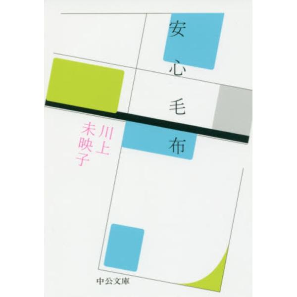 ■商品コンディション：Ｂ:良好■特記事項：なしSKU H0440B230301-291安心毛布 (中公文庫)川上 未映子(著)/中央公論新社文庫 179 ページ/2016年03月18日発行ISBN 4122062403 1195※商品画像は...