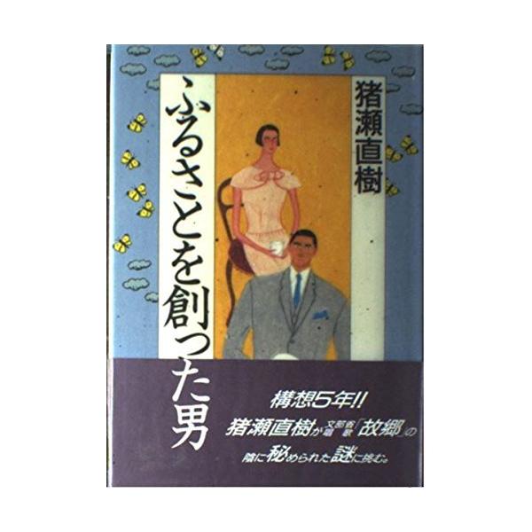 ■商品コンディション：Ｂ:良好■特記事項：なしSKU D0670B211022-056ふるさとを創った男猪瀬 直樹(著)/日本放送出版協会単行本 297 ページ/1990年06月01日発行ISBN 4140051574 0093※商品画像は...