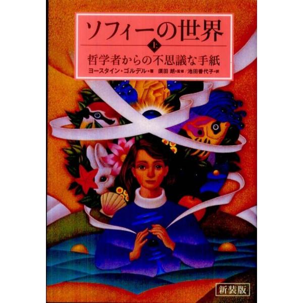 ■商品コンディション：Ｂ:良好■特記事項：なし新装版 ソフィーの世界 (上) 哲学者からの不思議な手紙ヨースタイン・ゴルデル/NHK出版単行本 372 ページ/2011年05月26日発行※スマホ購入時「すべて見る」を必ず確認下さい。商品画像...