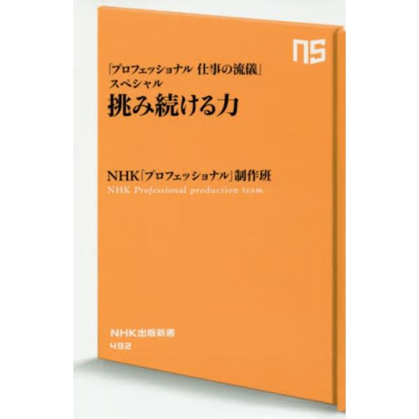 ■商品コンディション：Ｂ:良好■特記事項：なしSKU J0760B220923-607「プロフェッショナル 仕事の流儀」スペシャル 挑み続ける力 (NHK出版新書)NHK「プロフェッショナル」制作班(著)/NHK出版新書 232 ページ/2...