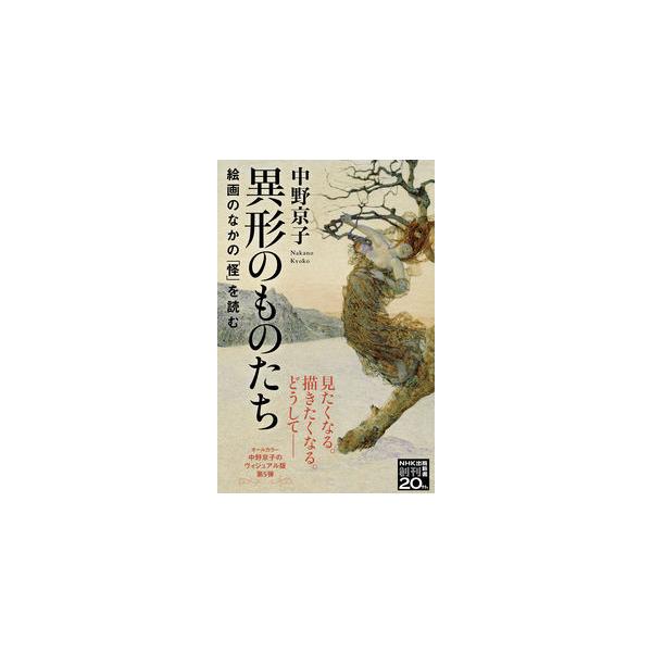 ■商品コンディション：Ｂ:良好■特記事項：なしSKU J0421B211108-052異形のものたち: 絵画のなかの「怪」を読む (NHK出版新書 651)中野 京子(著)/NHK出版新書 224 ページ/2021年04月12日発行ISBN...