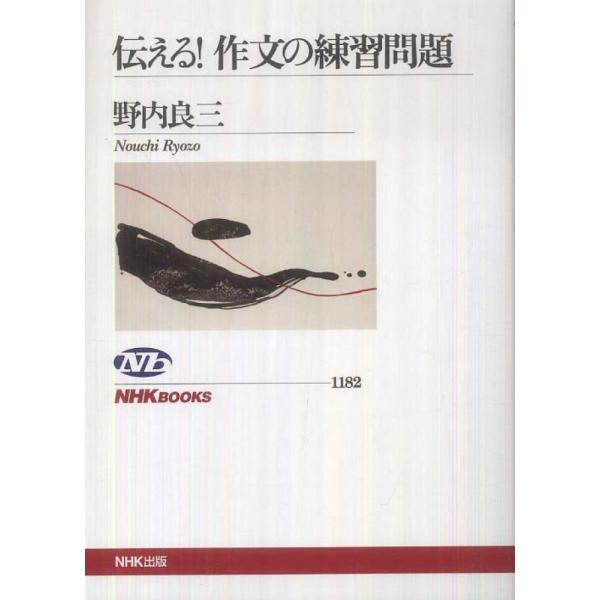 ■商品コンディション：Ｂ:良好■特記事項：なし伝える! 作文の練習問題 (NHKブックス)野内 良三/NHK出版全集 272 ページ/2011年09月27日発行※スマホ購入時「すべて見る」を必ず確認下さい。商品画像はサンプルです。帯が写って...