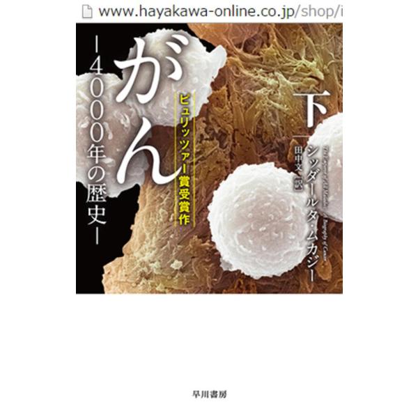 ■商品コンディション：Ｂ:良好■特記事項：なしSKU H0561B230916-121がん‐4000年の歴史‐ 下 (ハヤカワ文庫NF)シッダールタ ムカジー(著)Siddhartha Mukherjee(その他)田中 文(翻訳)/早川書房...
