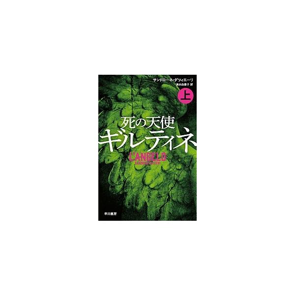 ■商品コンディション：Ｂ:良好■特記事項：なしSKU H0461B201103-427死の天使ギルティネ 上 (ハヤカワ・ミステリ文庫)サンドローネ ダツィエーリ(著)Sandrone Dazieri(著)清水 由貴子(翻訳)/早川書房文庫...
