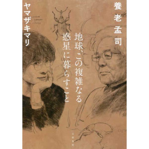 ■商品コンディション：Ｂ:良好■特記事項：なし地球、この複雑なる惑星に暮らすこと養老 孟司/文藝春秋単行本 240 ページ/2022年05月27日発行※スマホ購入時「すべて見る」を必ず確認下さい。商品画像はサンプルです。帯が写っていても無い...