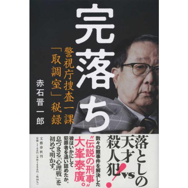■商品コンディション：Ｂ:良好■特記事項：なし完落ち 警視庁捜査一課「取調室」秘録赤石 晋一郎/文藝春秋単行本 240 ページ/2021年04月13日発行※スマホ購入時「すべて見る」を必ず確認下さい。商品画像はサンプルです。帯が写っていても...