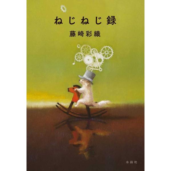■商品コンディション：Ｂ:良好■特記事項：なしねじねじ録藤崎 彩織/水鈴社単行本 187 ページ/2021年08月03日発行※スマホ購入時「すべて見る」を必ず確認下さい。商品画像はサンプルです。帯が写っていても無い場合、カバーデザインが異な...