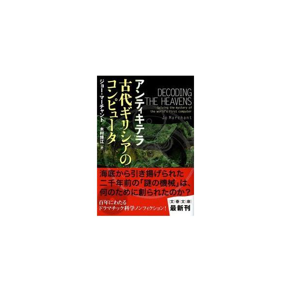 ■商品コンディション：Ｂ:良好■特記事項：なしSKU H0401B230812-143アンティキテラ 古代ギリシアのコンピュータ (文春文庫)ジョー マーチャント(著)Jo Marchant(原名) 木村 博江(翻訳)/文藝春秋文庫 357...