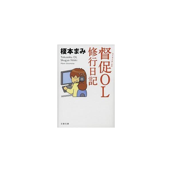 ■商品コンディション：Ｂ:良好■特記事項：なし督促OL 修行日記 (文春文庫 え 14-1)榎本 まみ/文藝春秋文庫 272 ページ/2015年03月10日発行※スマホ購入時「すべて見る」を必ず確認下さい。商品画像はサンプルです。帯が写って...