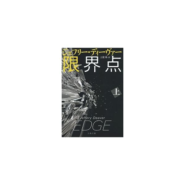 ■商品コンディション：Ｂ:良好■特記事項：なしSKU H0440B210101-768限界点 上 (文春文庫)Jeffery Deaver(原著)ジェフリー ディーヴァー(著) 土屋 晃(翻訳)/文藝春秋文庫 295 ページ/2018年02...