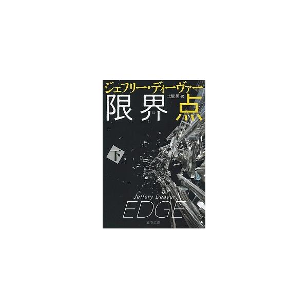 ■商品コンディション：Ｂ:良好■特記事項：なしSKU H0440B210101-772限界点 下 (文春文庫)Jeffery Deaver(原著)ジェフリー ディーヴァー(著) 土屋 晃(翻訳)/文藝春秋文庫 286 ページ/2018年02...