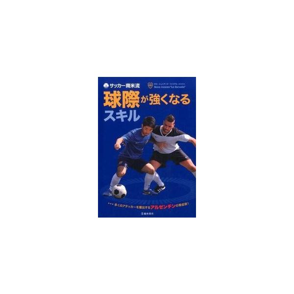 ■商品コンディション：Ｂ:良好■特記事項：なしSKU D0920B211119-376サッカー南米流 球際が強くなるスキルボカ・ジュニアーズ・フィリアル・ジャパン(監修)/池田書店単行本 176 ページ/2015年07月15日発行ISBN ...