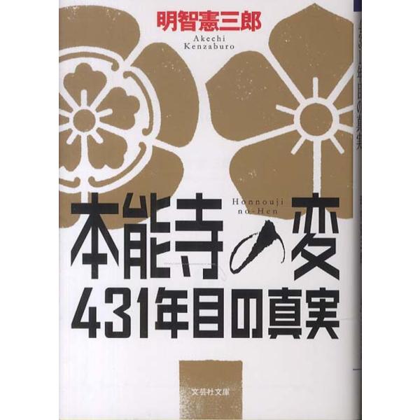 ■商品コンディション：Ｂ:良好■特記事項：なし【文庫】 本能寺の変 431年目の真実 (文芸社文庫)明智 憲三郎/文芸社文庫 345 ページ/2013年12月03日発行※スマホ購入時「すべて見る」を必ず確認下さい。商品画像はサンプルです。帯...