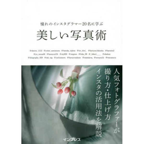 ■商品コンディション：Ｂ:良好■特記事項：なし憧れのインスタグラマー20名に学ぶ 美しい写真術fuka_09/インプレス単行本 208 ページ/2020年05月22日発行※スマホ購入時「すべて見る」を必ず確認下さい。商品画像はサンプルです。...