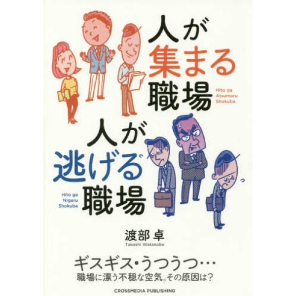 ■商品コンディション：Ｂ:良好■特記事項：なしSKU D0250B230912-013人が集まる職場 人が逃げる職場渡部 卓(著)/クロスメディア・パブリッシング(インプレス)単行本 256 ページ/2018年04月20日発行ISBN 42...