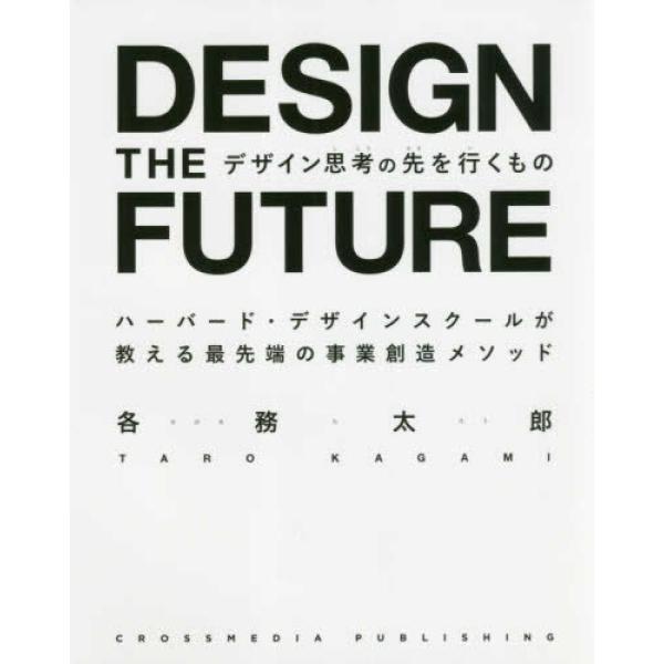 ■商品コンディション：Ｂ:良好■特記事項：なしデザイン思考の先を行くもの各務 太郎/クロスメディア・パブリッシング(インプレス)単行本 208 ページ/2018年11月09日発行※スマホ購入時「すべて見る」を必ず確認下さい。商品画像はサンプ...