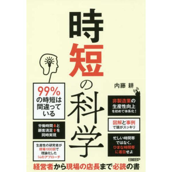 ■商品コンディション：Ｂ:良好■特記事項：なし時短の科学内藤 耕/日経BP単行本 240 ページ/2019年10月25日発行※スマホ購入時「すべて見る」を必ず確認下さい。商品画像はサンプルです。帯が写っていても無い場合、カバーデザインが異な...