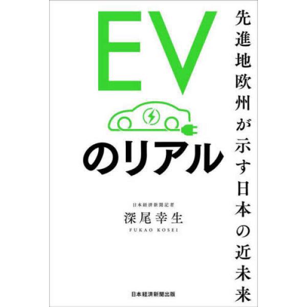 ■商品コンディション：Ｂ:良好■特記事項：なしEVのリアル 先進地欧州が示す日本の近未来深尾幸生/日経BP 日本経済新聞出版単行本 256 ページ/2022年06月25日発行※スマホ購入時「すべて見る」を必ず確認下さい。商品画像はサンプルで...