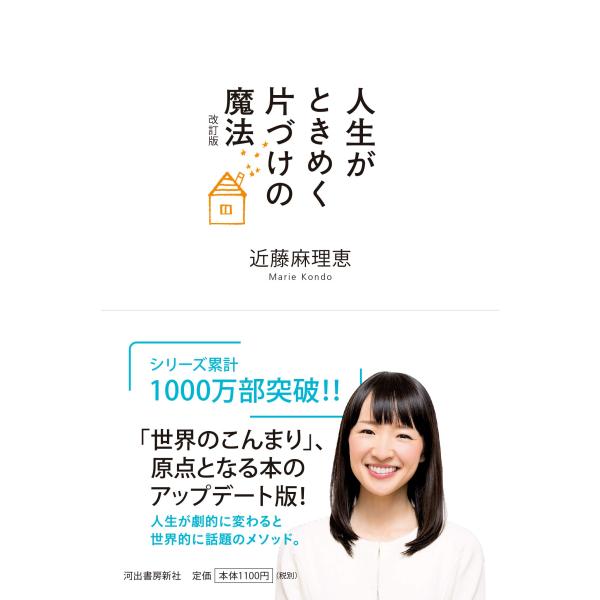■商品コンディション：Ｂ:良好■特記事項：なし人生がときめく片づけの魔法 改訂版近藤麻理恵/河出書房新社単行本 280 ページ/2019年02月14日発行※スマホ購入時「すべて見る」を必ず確認下さい。商品画像はサンプルです。帯が写っていても...
