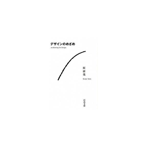 ■商品コンディション：Ｂ:良好■特記事項：なしSKU H0630B181218-294デザインのめざめ (河出文庫)原 研哉(著)/河出書房新社文庫 152 ページ/2014年01月08日発行ISBN 430941267X 0195※商品画...