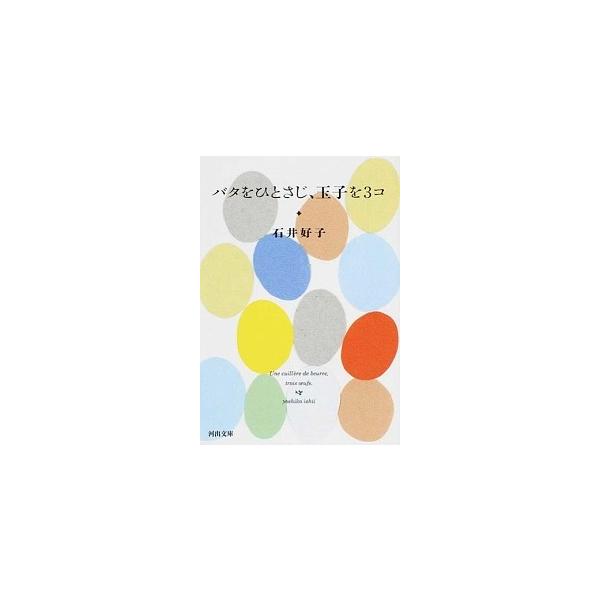 ■商品コンディション：Ｂ:良好■特記事項：なしSKU H0481B240203-289バタをひとさじ、玉子を3コ (河出文庫 い 24-5)石井 好子(著)/河出書房新社文庫 256 ページ/2014年06月06日発行ISBN 430941...