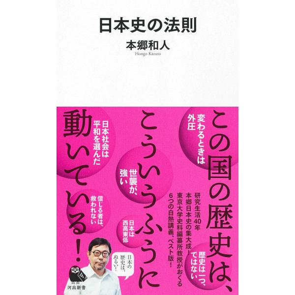 ■商品コンディション：Ｂ:良好■特記事項：なし日本史の法則 (河出新書)本郷和人/河出書房新社新書 272 ページ/2021年07月22日発行※スマホ購入時「すべて見る」を必ず確認下さい。商品画像はサンプルです。帯が写っていても無い場合、カ...