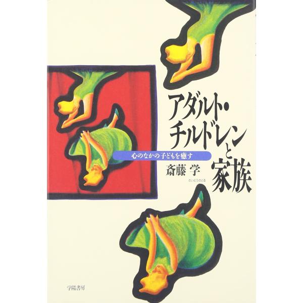 ■商品コンディション：Ｂ:良好■特記事項：なしアダルト・チルドレンと家族: 心のなかの子どもを癒す斎藤 学/学陽書房単行本 237 ページ/1996年04月15日発行※スマホ購入時「すべて見る」を必ず確認下さい。商品画像はサンプルです。帯が...