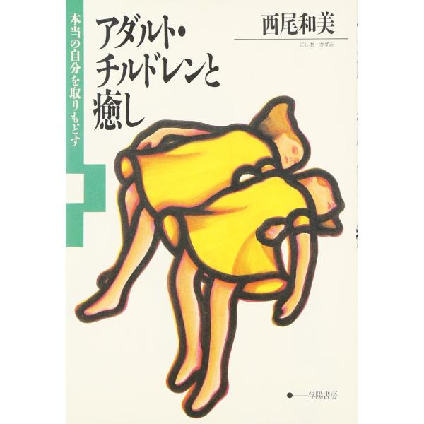 ■商品コンディション：Ｂ:良好■特記事項：なしアダルト・チルドレンと癒し: 本当の自分を取りもどす西尾 和美/学陽書房単行本 205 ページ/1997年05月20日発行※スマホ購入時「すべて見る」を必ず確認下さい。商品画像はサンプルです。帯...