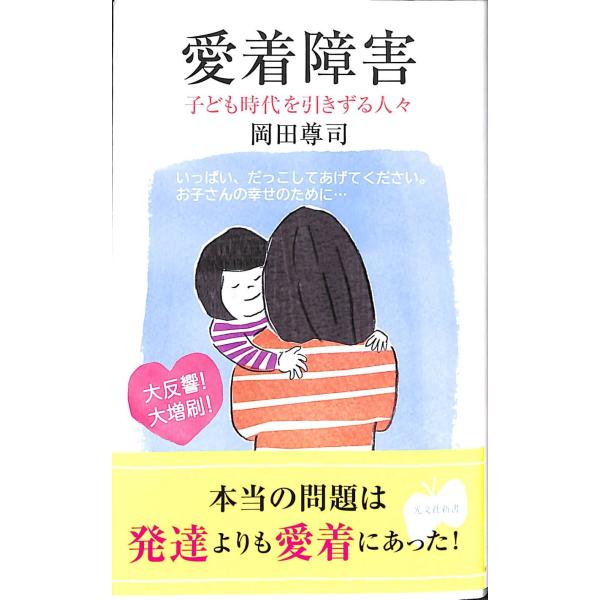 ■商品コンディション：Ｂ:良好■特記事項：なし愛着障害 (光文社新書)岡田 尊司/光文社全集 320 ページ/2011年09月16日発行※スマホ購入時「すべて見る」を必ず確認下さい。商品画像はサンプルです。帯が写っていても無い場合、カバーデ...
